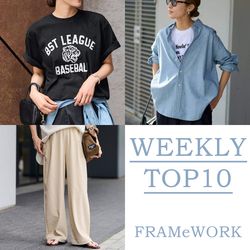 FRAMeWORK｜【TOP10】先週の人気アイテムランキング｜FRAMeWORK（）｜ブログ｜BAYCREW’S STORE